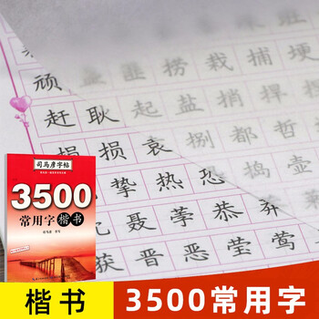 司马彦字帖通用规范汉字3500字常用字 楷书教学版双面临摹印刷精美初高中小学生幼儿练字帖楷书硬笔字帖