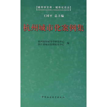 杭州城市化案例集