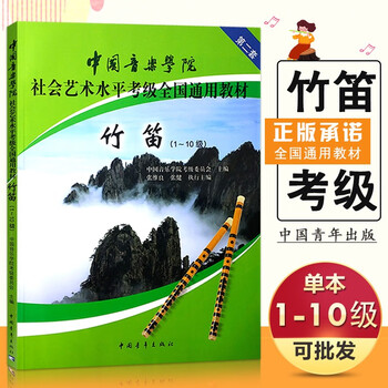【】竹笛考级1-10级 中国音乐学院社会艺术水平考级全国通用教材第二套 竹笛考级教程书籍