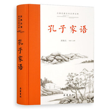孔子家语（古典名著全本注译文库）