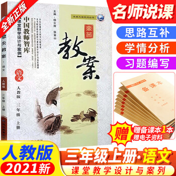 现货2022新版鼎尖教案语文三年级上册人教版RJ 新部编小学3年级上语文教案 新人教版课本同步小学语