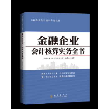 金融企业会计核算实务全书