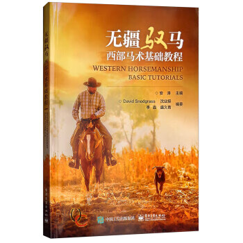 9787121344053 正版  无疆驭马――西部马术基础教程 安涛 电子工业出版社