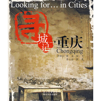 寻城记:重庆【正版图书】