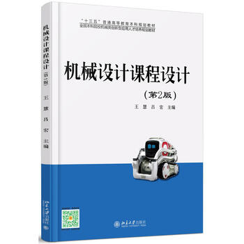 机械设计课程设计(第2版)王慧 吕宏 第二版 北京大学9787301278444