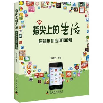 指尖上的生活:智能手机应用100例