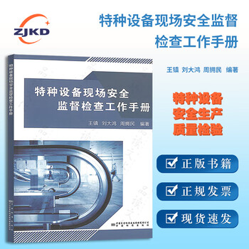 现货2本】特种设备安全管理+监察手册合辑 企业生产经营检验工程技术政府安全生产监督工作安全管理人员使用大中专院校师生参考书 特种设备现场安全监督检查工作手册 现行新规正版开票