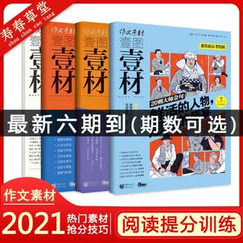 【7月到货 期数可选】作文素材壹图壹材2021年第1/2/3/4/5/6/7期 邮发代号78-300 2021年 1月刊