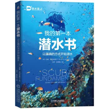 我的本潜水书:以正确的方式开始潜水 9787111573449