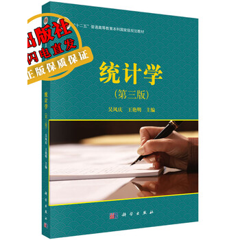 统计学（第三版）吴风庆，王艳明