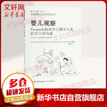 婴儿观察:TAVISTOCK临床中心解读人类的非言语沟通/万千心理