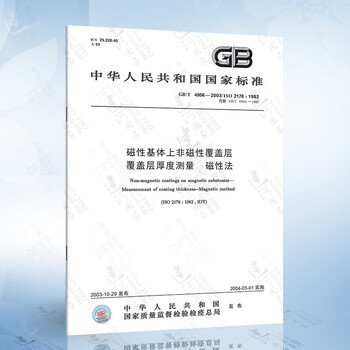 GB/T 4956-2003 磁性基体上非磁性覆盖层 覆盖层厚度测量 磁性法