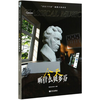 今天听什么贝多芬