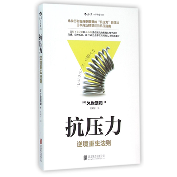 抗压力(逆境重生法则)