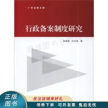 广外律文库：行政备案制度研究