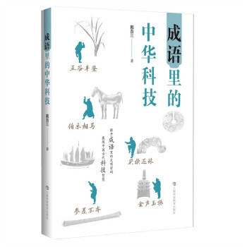 正版成语里的中华科技戴吾三