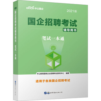 笔试一本通 2021版 图书