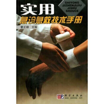 实用急诊急救技术手册 霍正禄 科学出版社