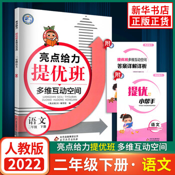 2022春 亮点给力提优班多维互动空间二年级下册语文人教版RJ 小学2年级下册教辅练习册同步教材基础强化训练教辅学习资料