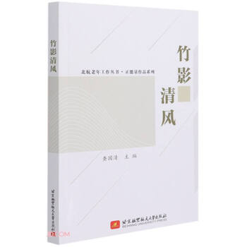 竹影清风/正能量作品系列/北航老年工作丛书