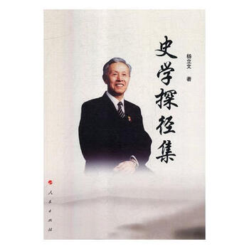 包邮：史学探径集社会科学史学文集 图书