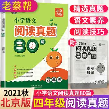 老蔡帮 北京专用小学语文阅读真题80篇四年级 2021秋季4年级上下册北京市各区阅读真题训练辅导