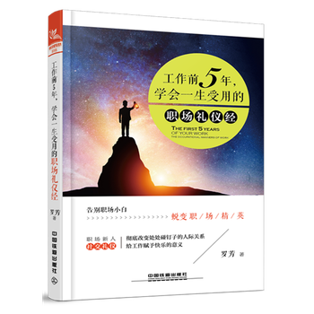 工作前5年：学会一生受用的职场礼仪经