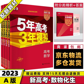 新高考新教材】2023新版五年高考三年模拟A版五三A高中 数学+物理+化学+生物套装4本 5年高考3年模拟53高三一二三轮总复习资料全套自选