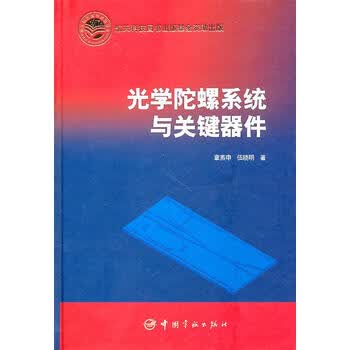 光学陀螺系统与关键器件