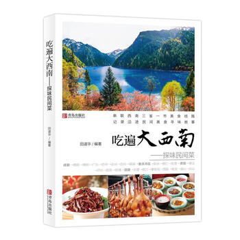 吃遍大西南烹饪/美食 广大读者图书