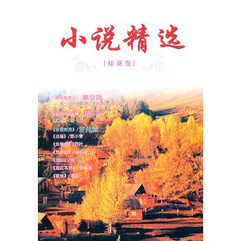 小说精选 桂花卷