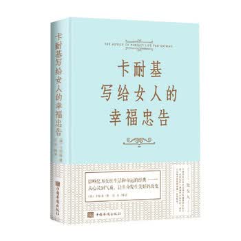 卡耐基写给女人的幸福忠告(精)
