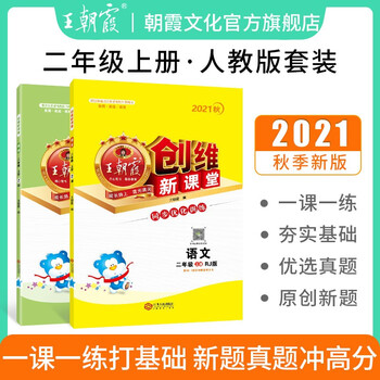 王朝霞创维新课堂二年级上册语文数学套装2本人教版同步练习册单元检测2021新小学教辅课课练一课一练 【语文+数学】上·人教版RJ（2科套装）