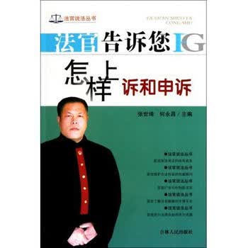 法官告诉您怎样上诉和申诉【正版图书】