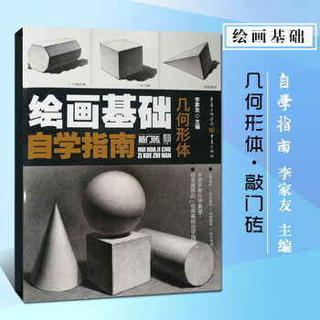 【】2019绘画基础自学指南几何形体敲门砖李家友铅笔素描入门临摹教程重庆出版社高艺联考美术绘