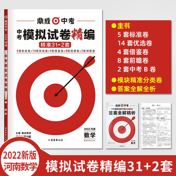 鼎成中考 2022河南中考模拟试卷精编31+2套鼎成中考语文数学英语物理化学历史道德与法治鼎城中考 2022版河南中考模拟试卷精编数学