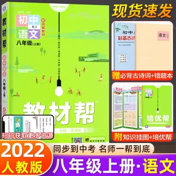 【自选】初中教材帮八年级上下册语文英语数学物理生物地理历史道德与法治初二8年级上下册教材同步讲解解读 八年级上册语文