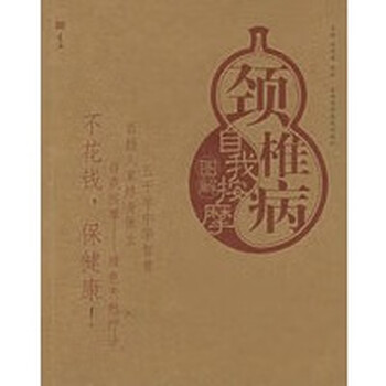 颈椎病自我按摩图解——自我按摩系列【正版图书】