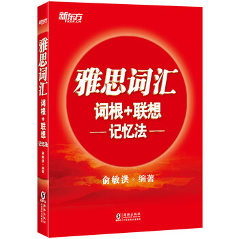 【新东方旗舰】雅思词汇词根+联想记忆法 IELTS雅思考试单词 俞敏洪新东方英语