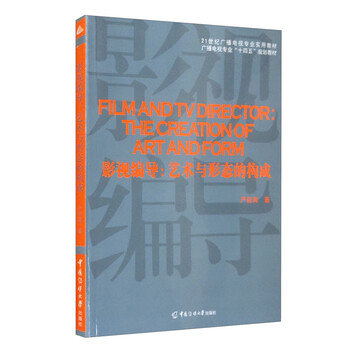 影视编导：艺术与形态的构成
