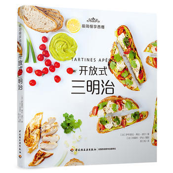 新华书店现货正版 开放式三明治(极简慢享西餐)  9787518415151 中国轻工业出