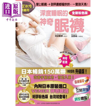 手足冰冷*适用 深度睡眠的神奇眠袜 全新粉色版 池谷敏郎 友野尚 格林文化