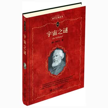 宇宙之谜 科学元典丛书