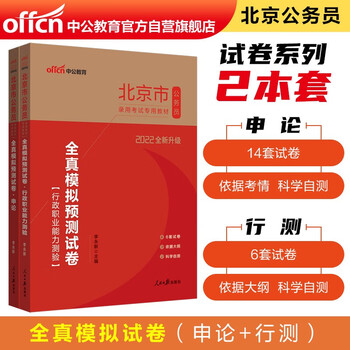 中公教育2022北京市公务员考试：全真模拟预测试卷行政职业能力测验+全真模拟预测试卷申论（套装2册）