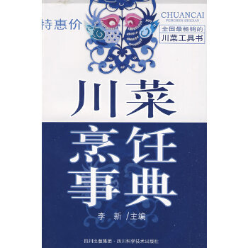 川菜烹饪事典