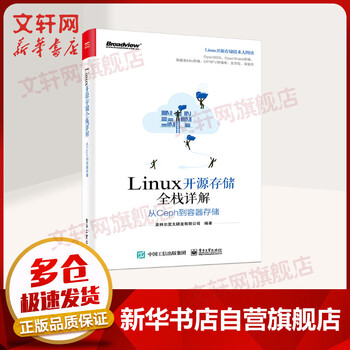 LINUX开源存储全栈详解 从CEPH到容器存储