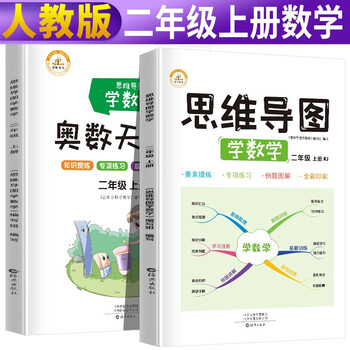 【讲练两本】思维导图学数学+奥数天天练二年级上册同步训练人教版 二年级奥数举一反三天天练数学思维训练黄冈53同步练习册