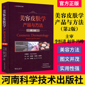 美容皮肤学产品与方法第2版 李恒进 赵华 冯峥 审 李承新 林碧雯 赵梓纲 译 河南科学技术出版社