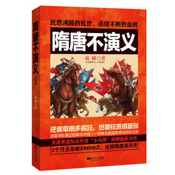 [正版图书] 隋唐不演义 蒋柳 江苏文艺出版社 9787539960302
