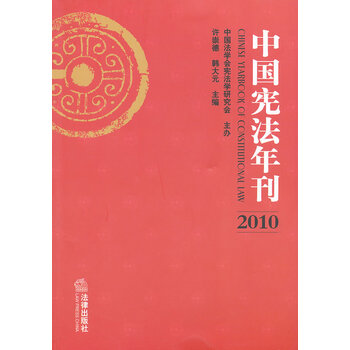 中国年刊(2010) 许崇德,韩大元 法律出版社